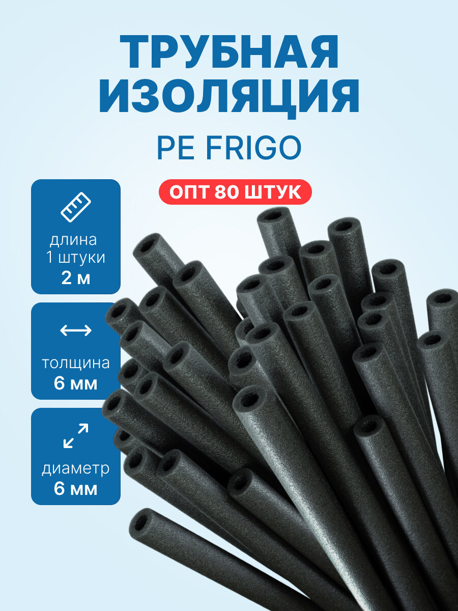 2м х 80 шт - Трубная изоляция PE FRIGO 6 x 6 - 1/4", 160м