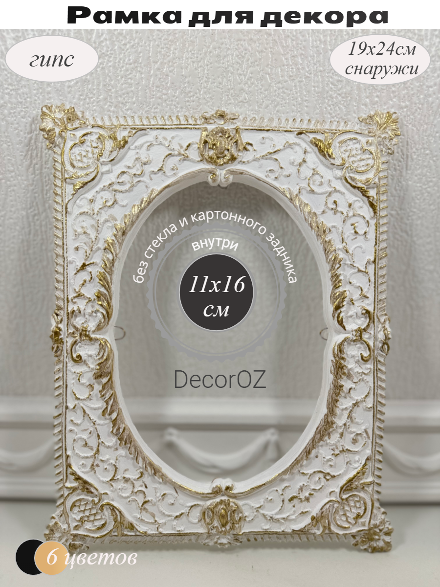 Рамка для декора "Виктория", в винтажном стиле, ручная работа, гипс, фото 11x16см, цвет белая с золотой патиной.