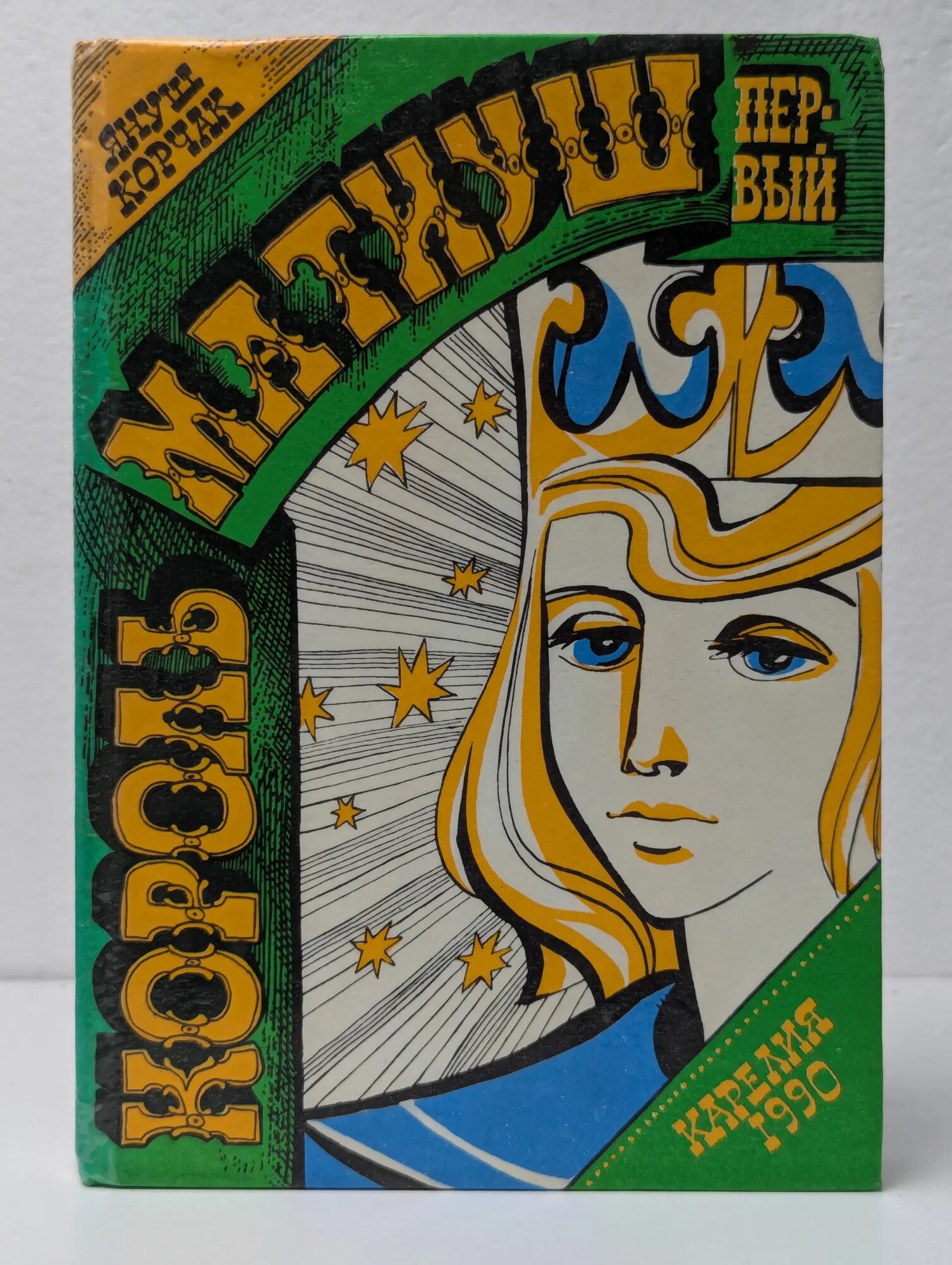 Король Матиуш Первый. Король Матиуш на необитаемом острове Корчак Януш 1990