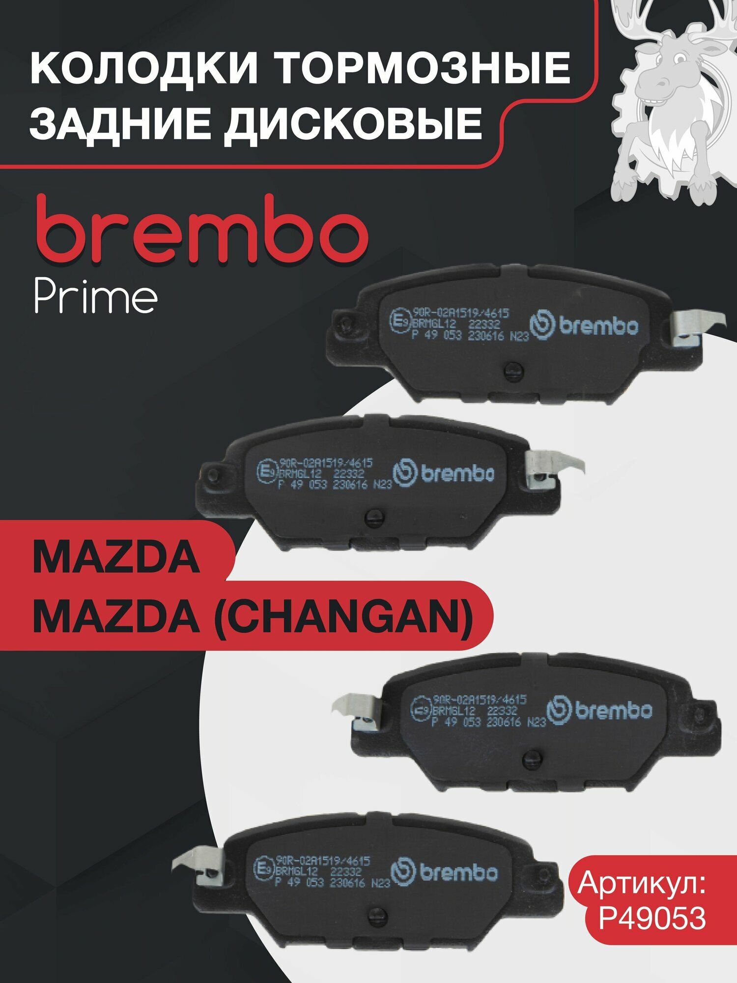 Колодки тормозные дисковые задние BREMBO (P49053) Prime Low-Met