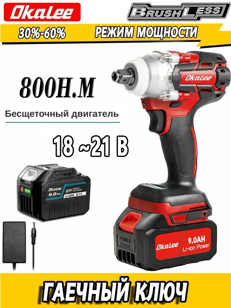 OKALEE / 800 Нм 1/2" 2800 об/мин бесщеточный литий-ионный аккумуляторный электрический гайковерт 9.0ah * 1