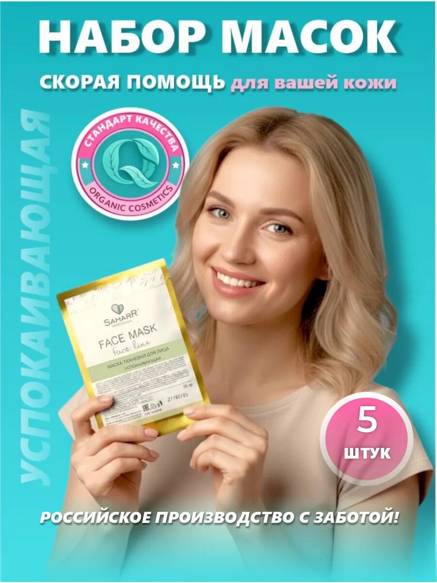 Тканевая маска Beauty TAVI от SahaRR professional, для лица, успокаивающая, для чувствительной кожи