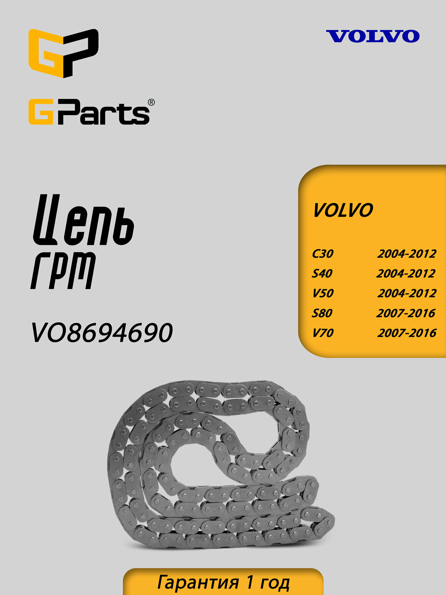 VO8694690 Цепь ГРМ GParts