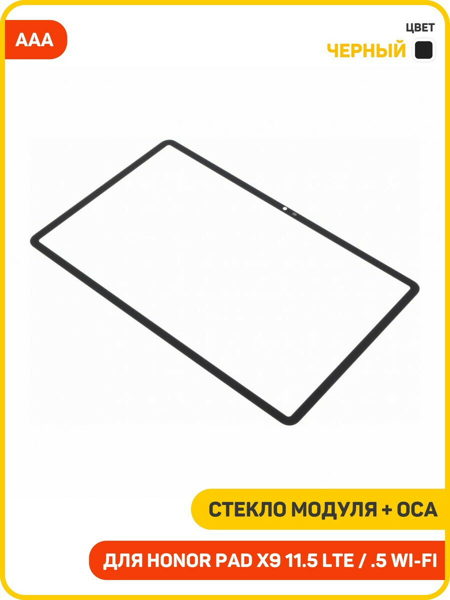 Стекло модуля + OCA для Honor Pad X9 11.5 LTE / Pad X9 11.5 Wi-Fi, черный, AAA