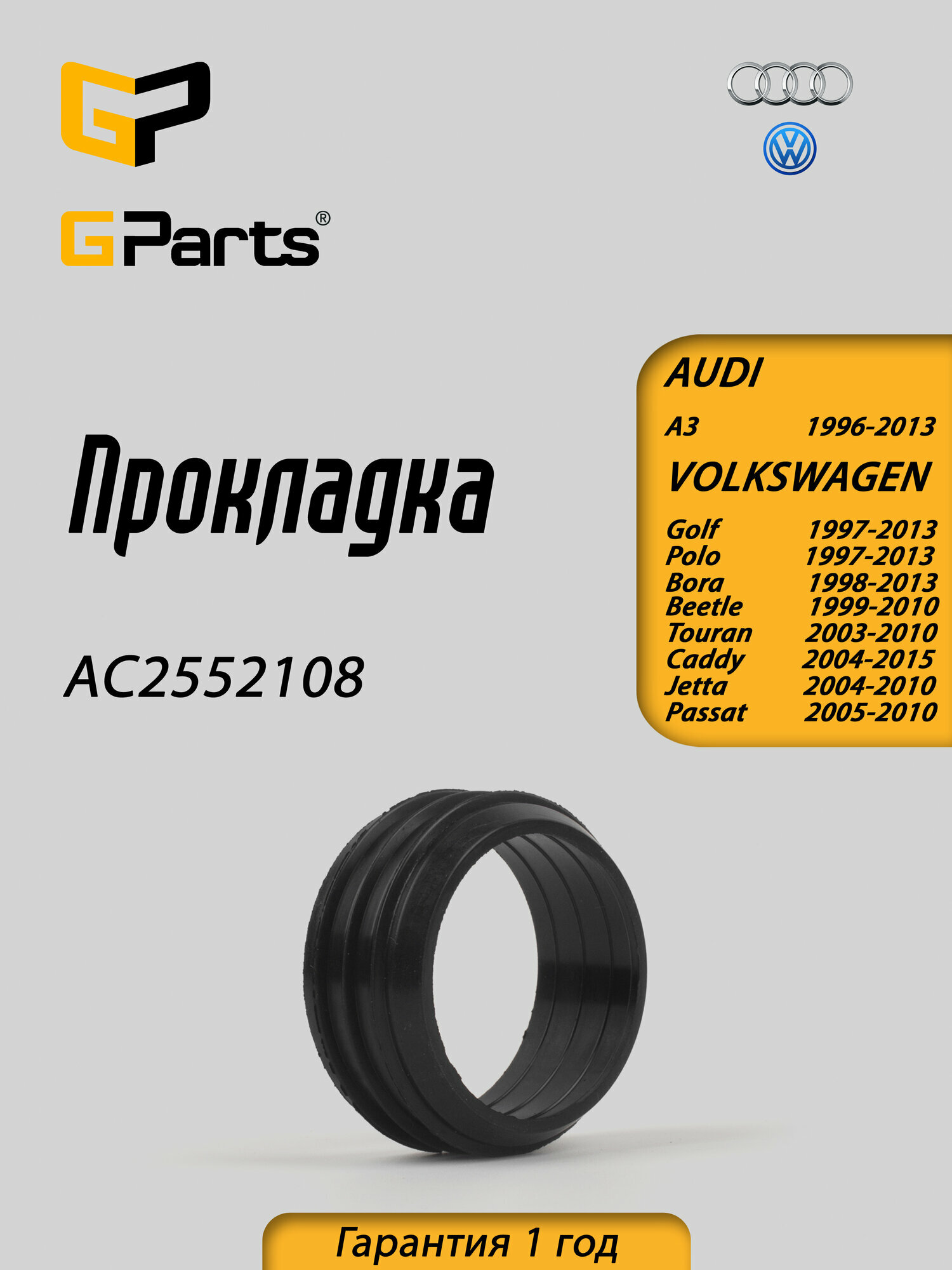 Кольцо уплотнительное впускного коллектора GParts (AC2552108)