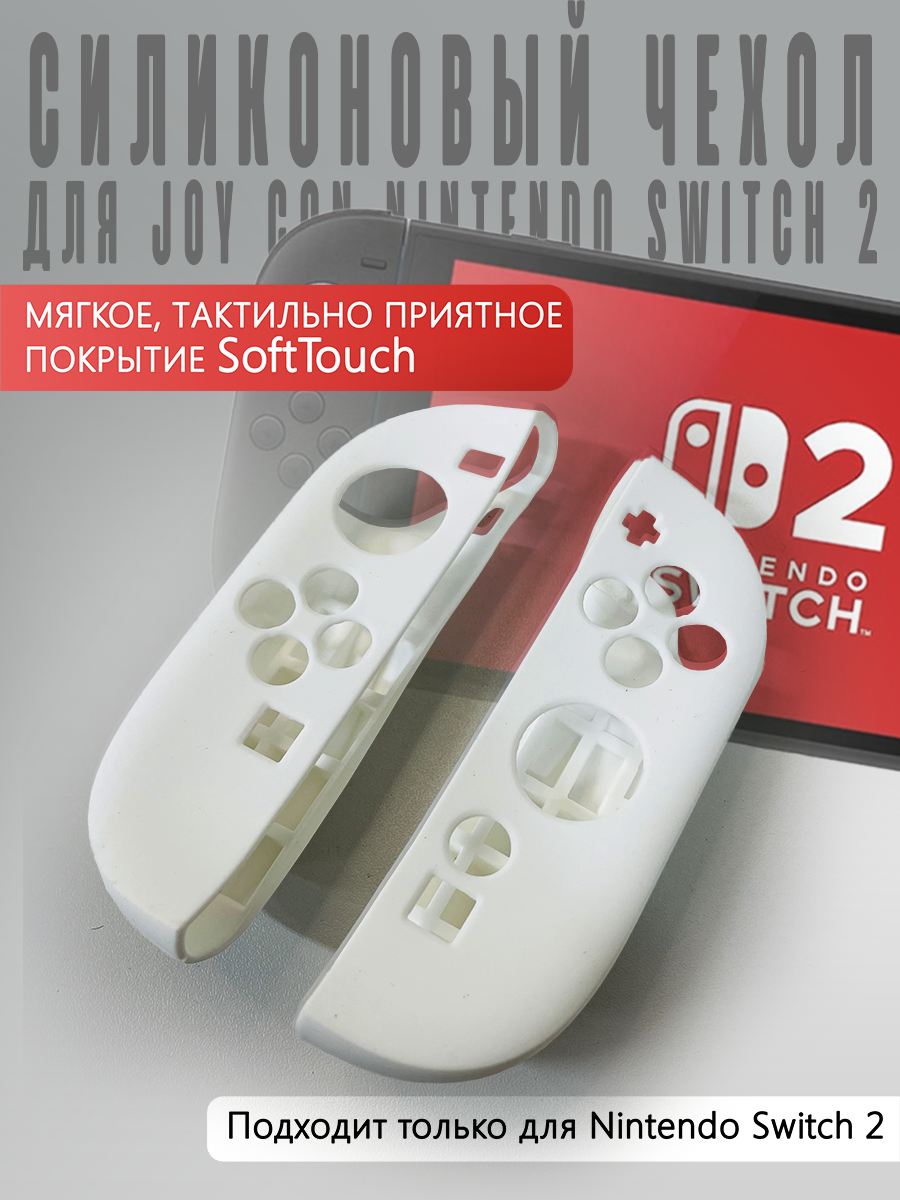 Силиконовый чехол для JOY CON Nintendo Switch 2 Белый