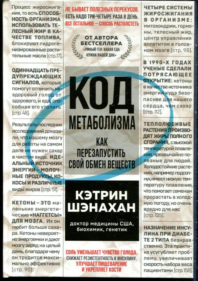 Шэнахан К. - Код метаболизма. Как перезапустить свой обмен веществ - 2022