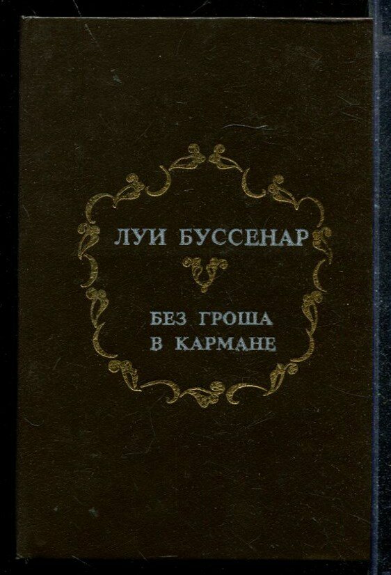 Буссенар Л. - Без гроша в кармане - 1992