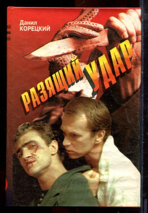 Корецкий Д. - Разящий удар | Серия: Черная кошка. - 1995