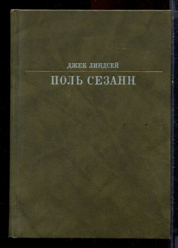Линдсей Д. - Поль Сезанн - 1989