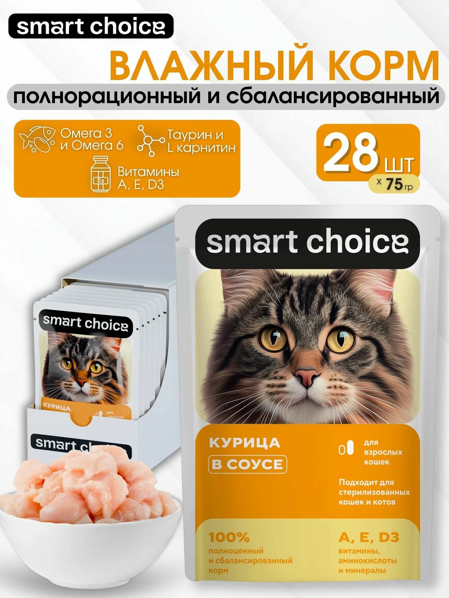 Smart choice Влажный корм для взрослых кошек с курицей в соусе, полнорационный, 28 паучей