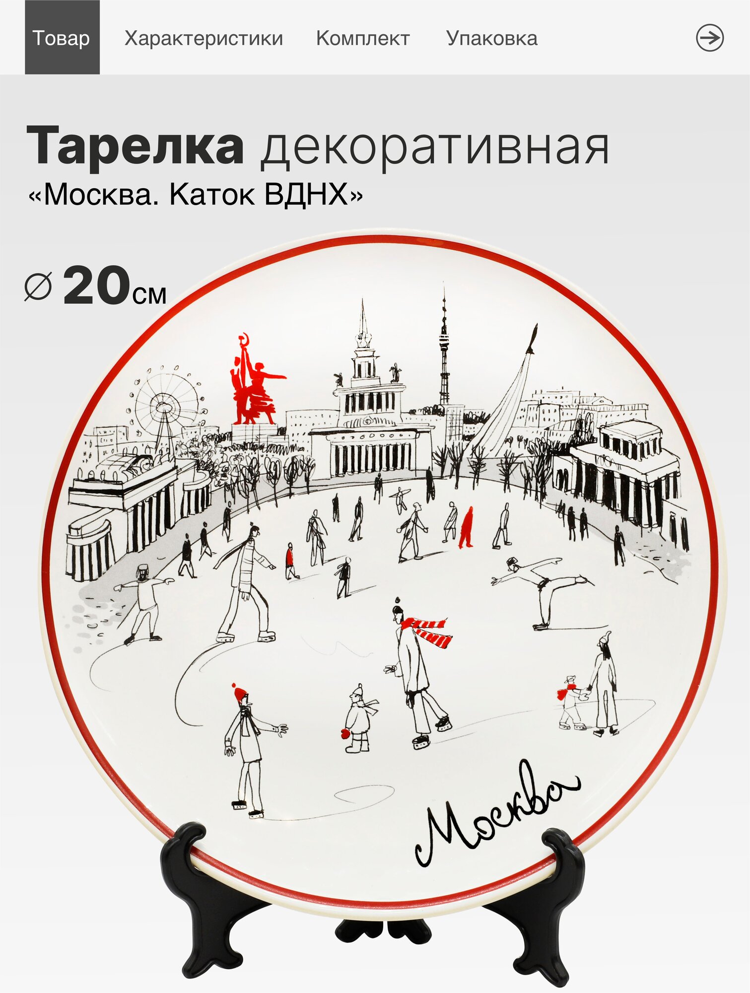 Тарелка сувенирная Москва. Каток ВДНХ 20см. авт. Братыкин