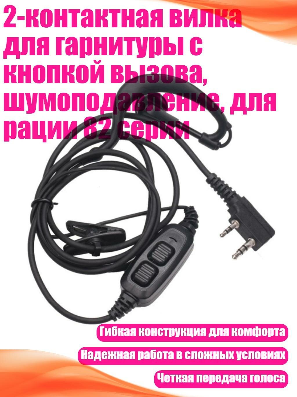 2-контактная вилка для гарнитуры с кнопкой вызова, шумоподавление, для рации 82 серии