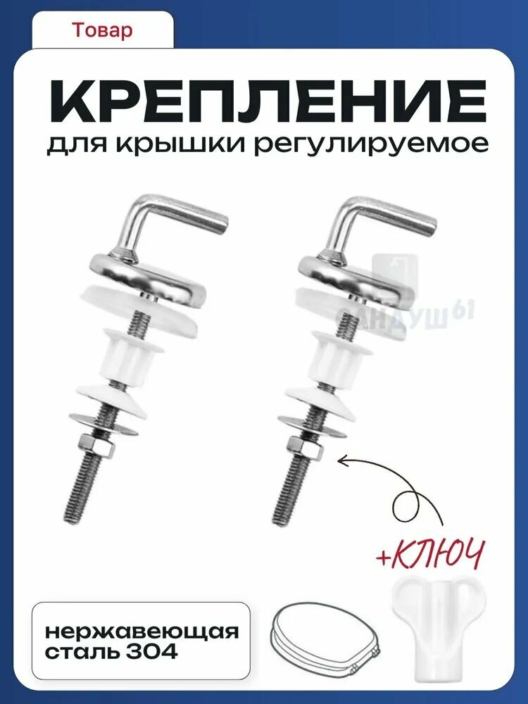 Крепление для крышки унитаза, нержавеющая сталь, регулируемое ( комплект 2 шт + ключ )