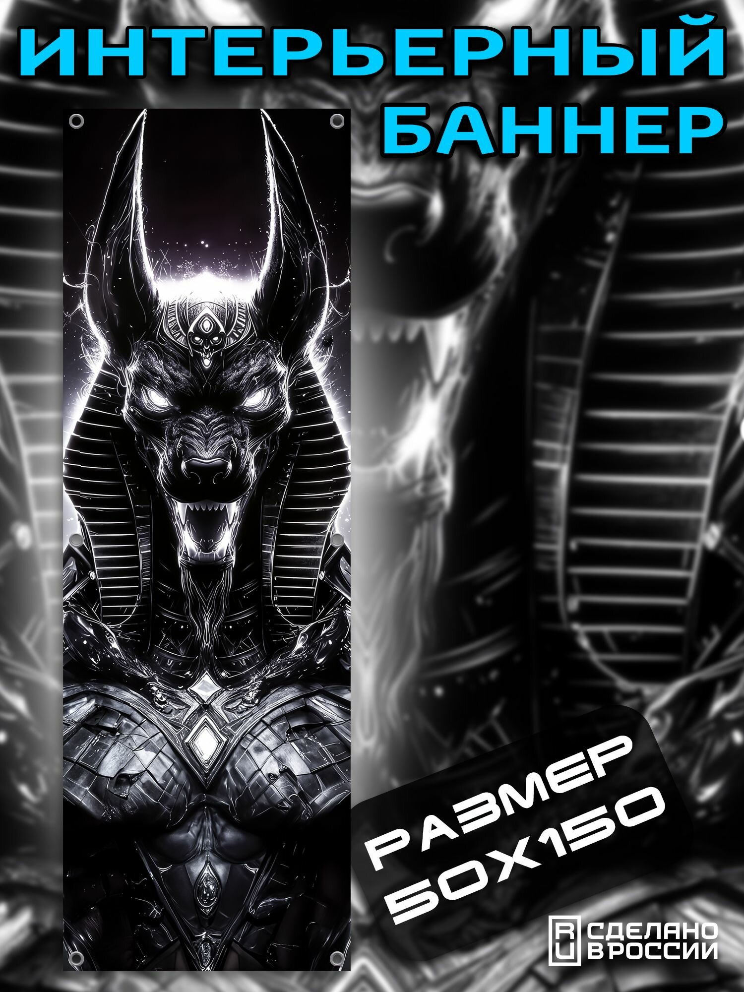 Постер на стену баннер 50х150