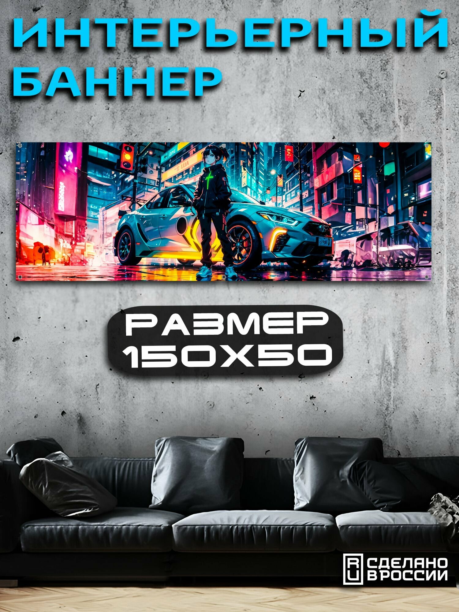 Постер на стену баннер 50х150 Авто