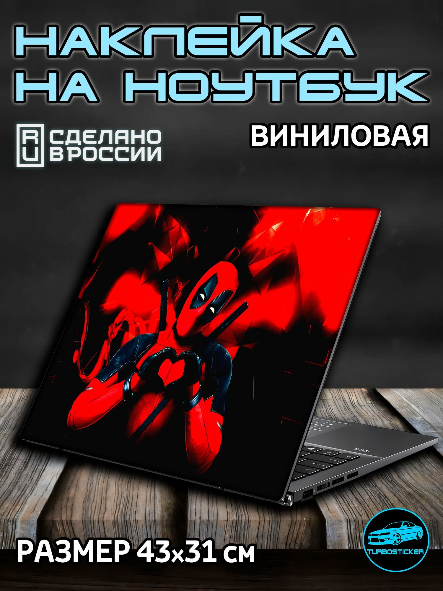 Наклейка на ноутбук 43х31