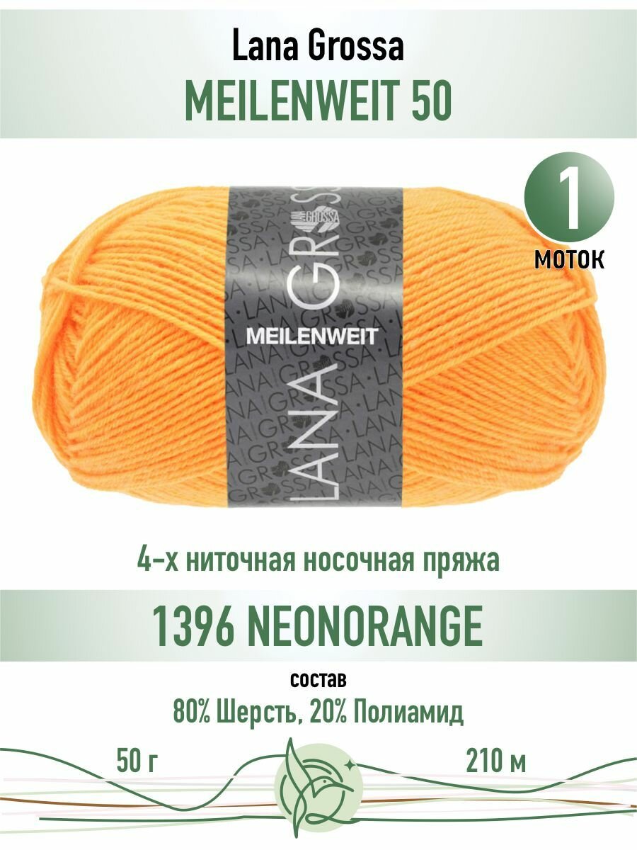 Носочная пряжа Lana Grossa Meilenweit 50 (1396 Neonorange) 1 моток 50 г/210 м 80%Шерсть, 20% Полиамид