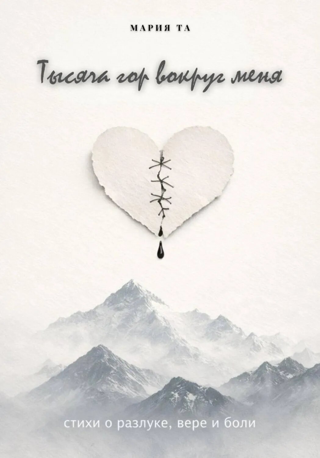 Тысяча гор вокруг меня [Цифровая книга]