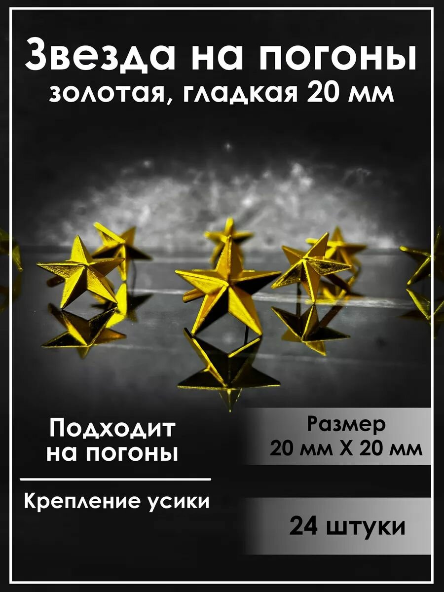 Звезда на погоны металлическая золотая 24 штуки