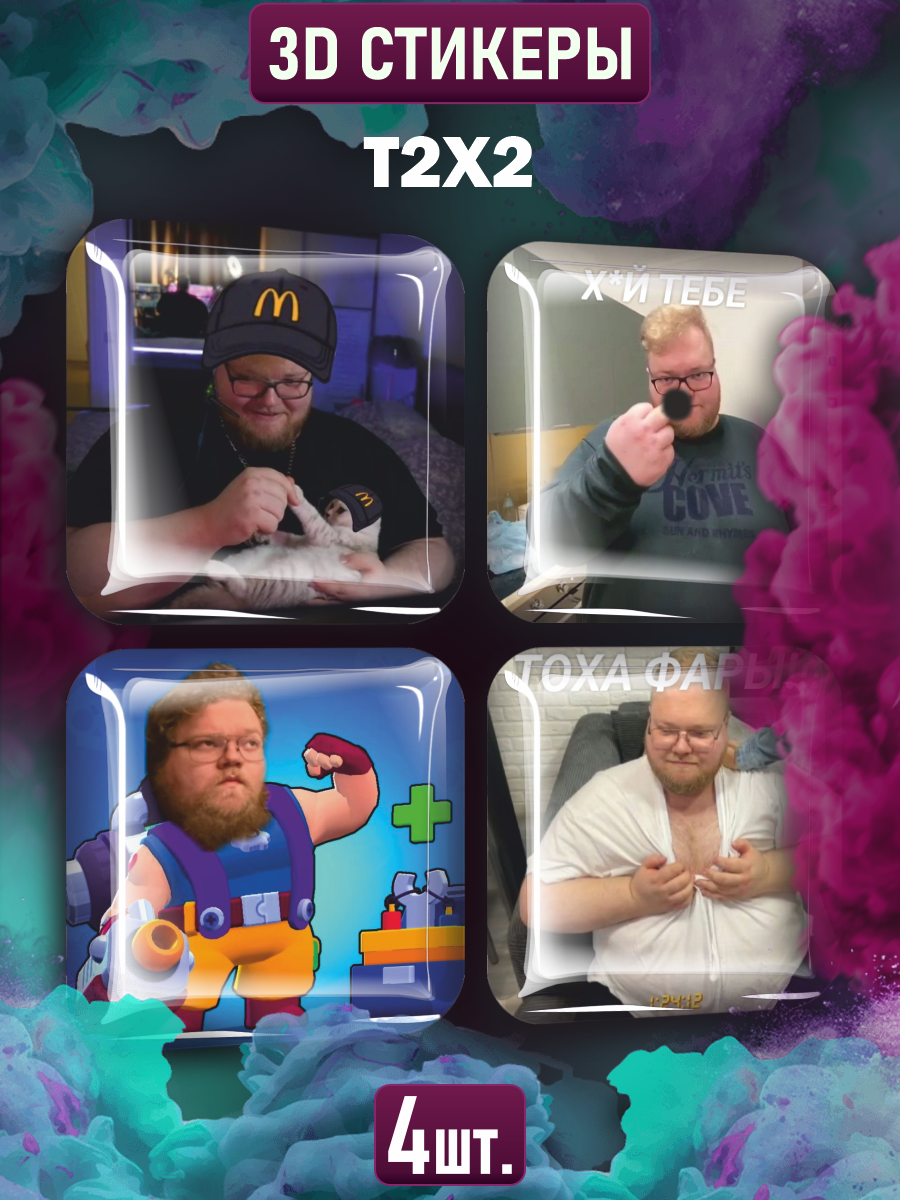 Наклейки на телефон 3D t2x2 Стример Тоха