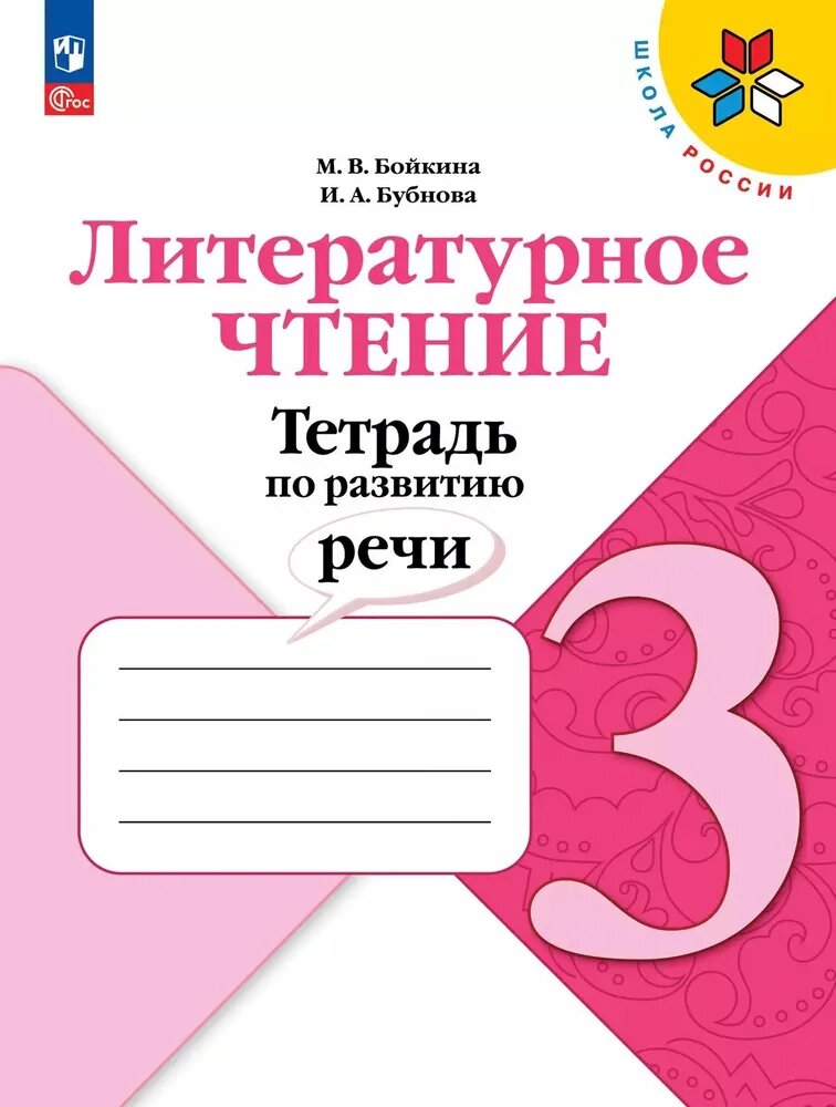 Учебное пособие Просвещение Литературное чтение, 3 класс, Тетрадь по развитию речи, УМК Школа России, 2024, Бойкина Бубнова