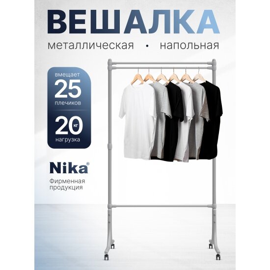 Вешалка Nika гардеробная Ника ВГ90/МС, матовый серый