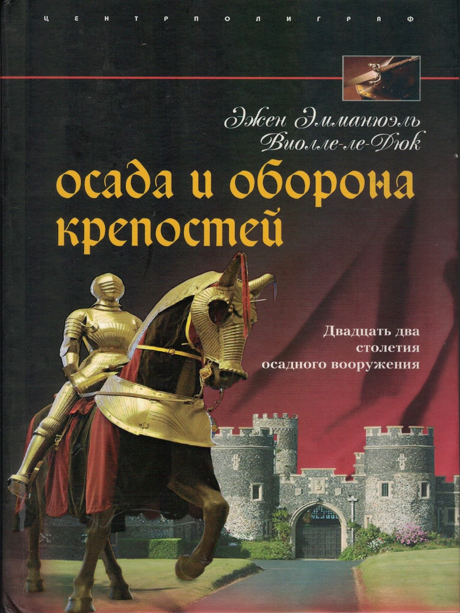 Осада и оборона крепостей. Двадцать два столет.