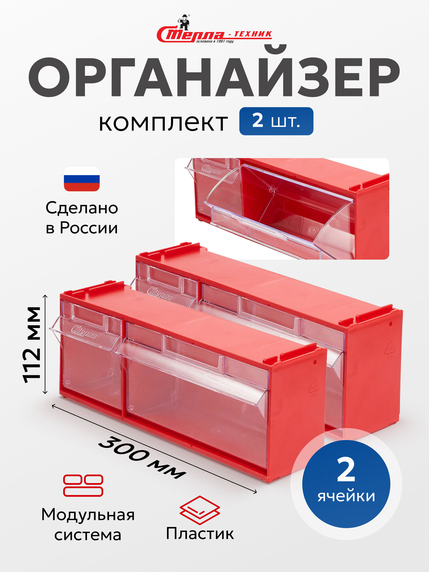 Органайзер для хранения мелочей с откидными ячейками Стелла-техник F-300-2-K2 , 300х96х112мм, комплект 2 шт