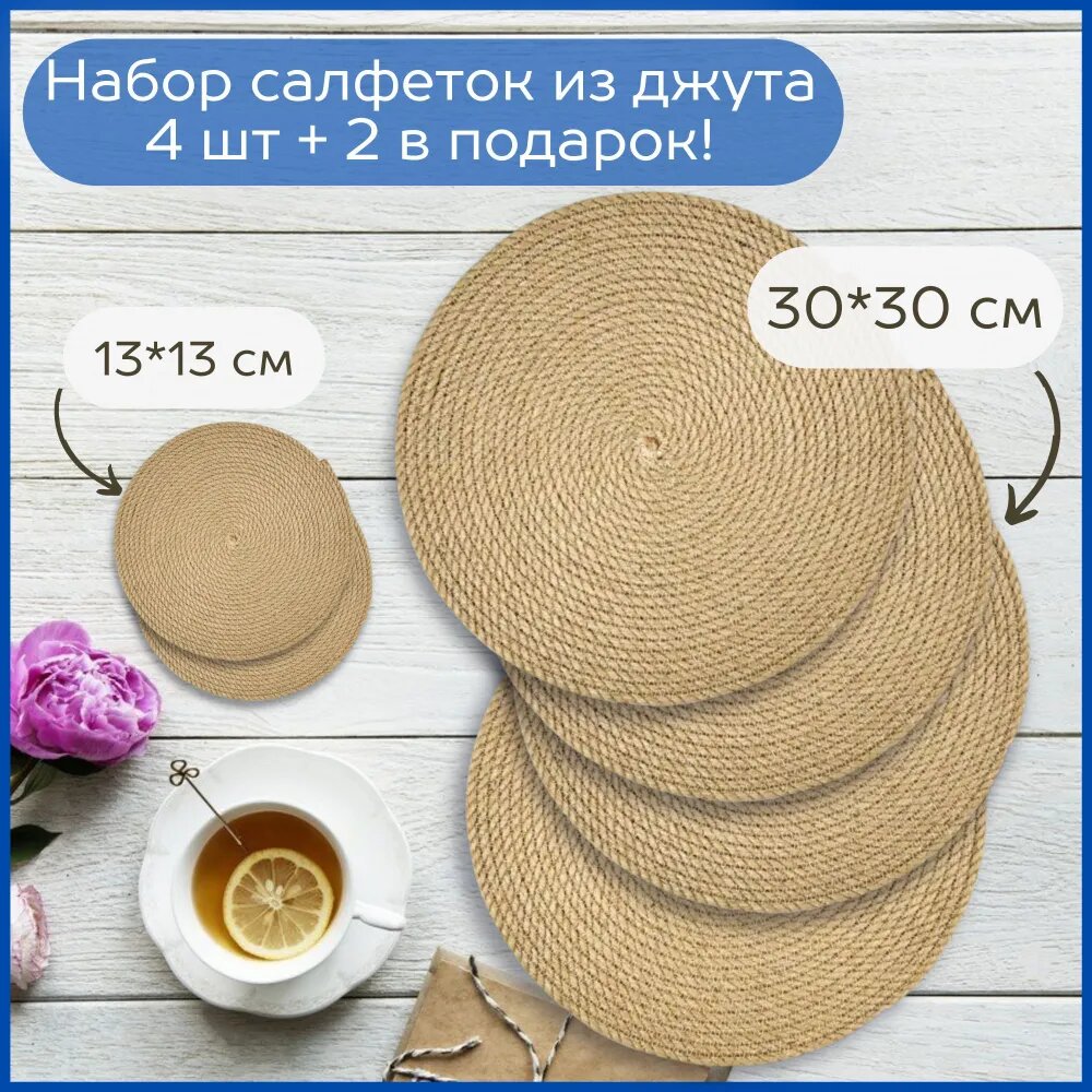 Круглые сервировочные салфетки веревочкин из джута на стол под тарелку 4 шт 30 см и4 шт 13 см в подарок. Плейсмат вязанный из джута под столовые приборы для декора кухни, ресторана, кафе.