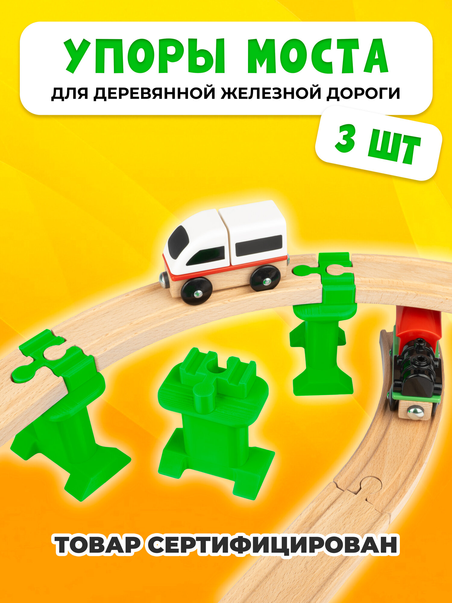 Упор моста для деревянной железной дороги Икеа Лиллабу (Lillabo), Брио (Brio) 3шт