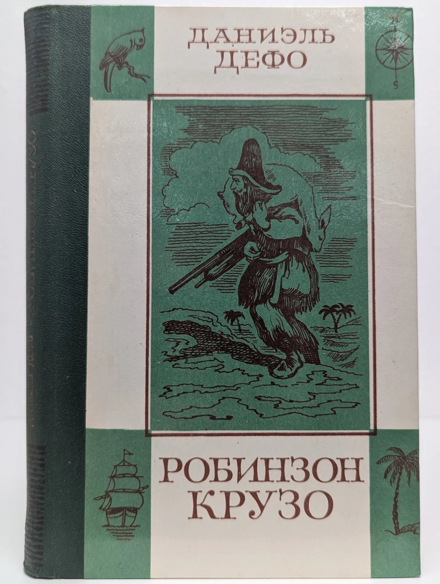Жизнь и приключения Робинзона Крузо Дефо Даниель 1979