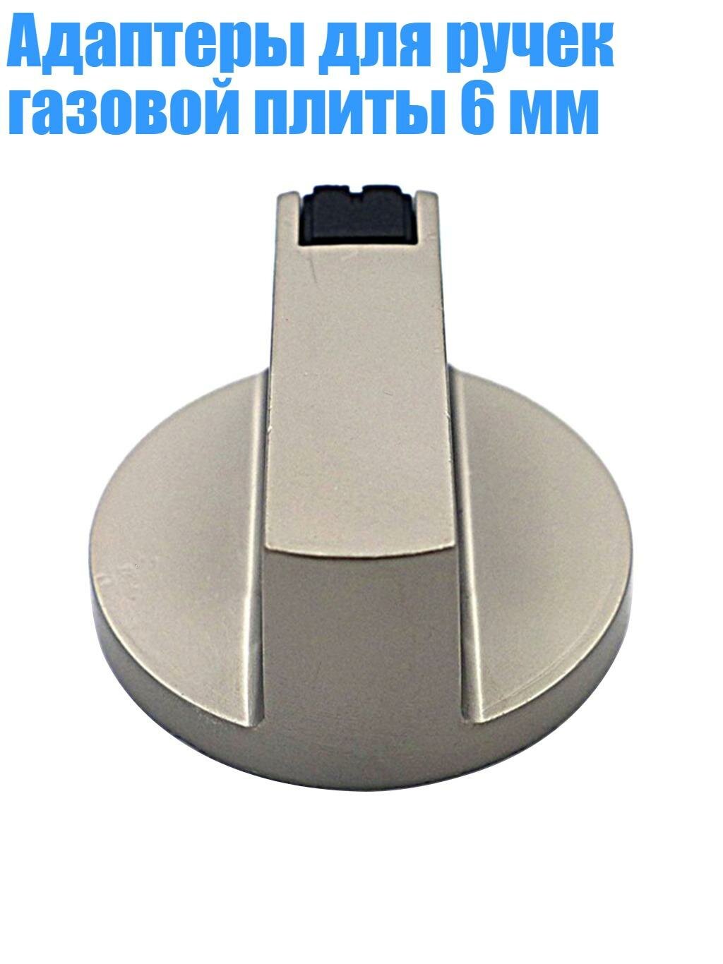 Адаптеры для ручек газовой плиты 6 мм