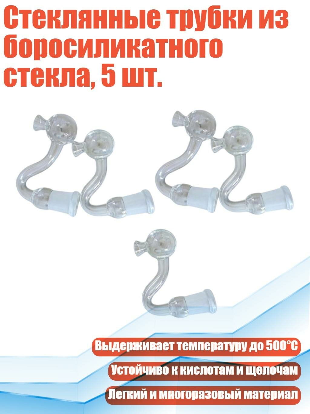 Стеклянные трубки из боросиликатного стекла, 5 шт.