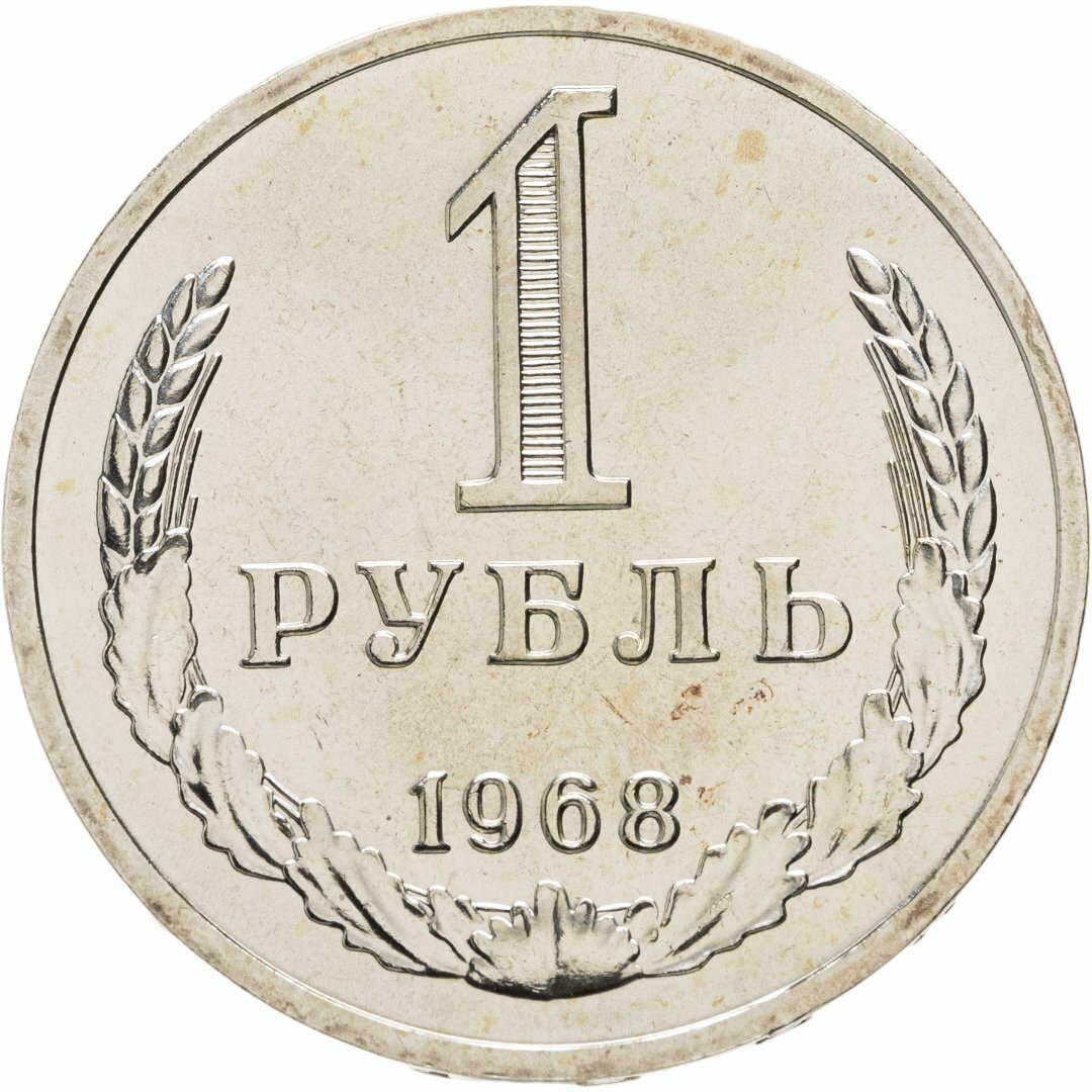 1 рубль 1968, Мельхиор медь-никель, в сохранности BUNC