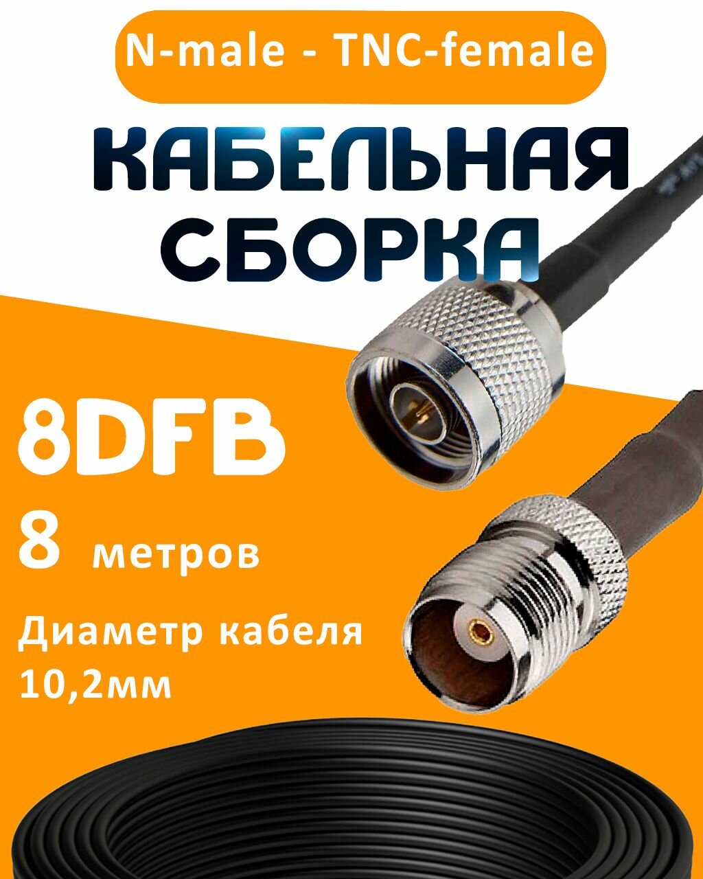 Кабельная сборка 8D-FB с разъемами N-male - TNC-female, 8 метров