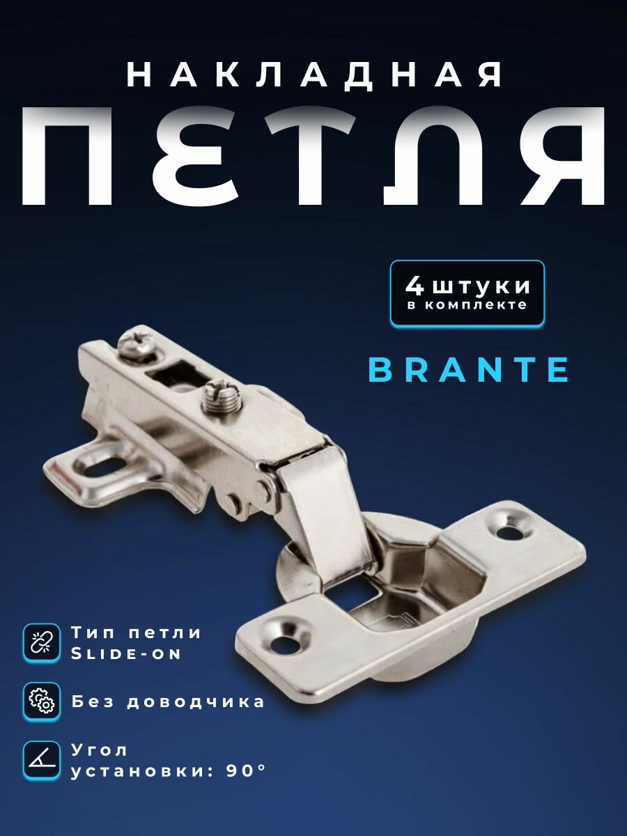 Петля мебельная BRANTE четырехшарнирная slide-on, серебристый, петли накладные без доводчика 110 град, комплект 4 шт. для кухонных гарнитуров, мебели, фасадов