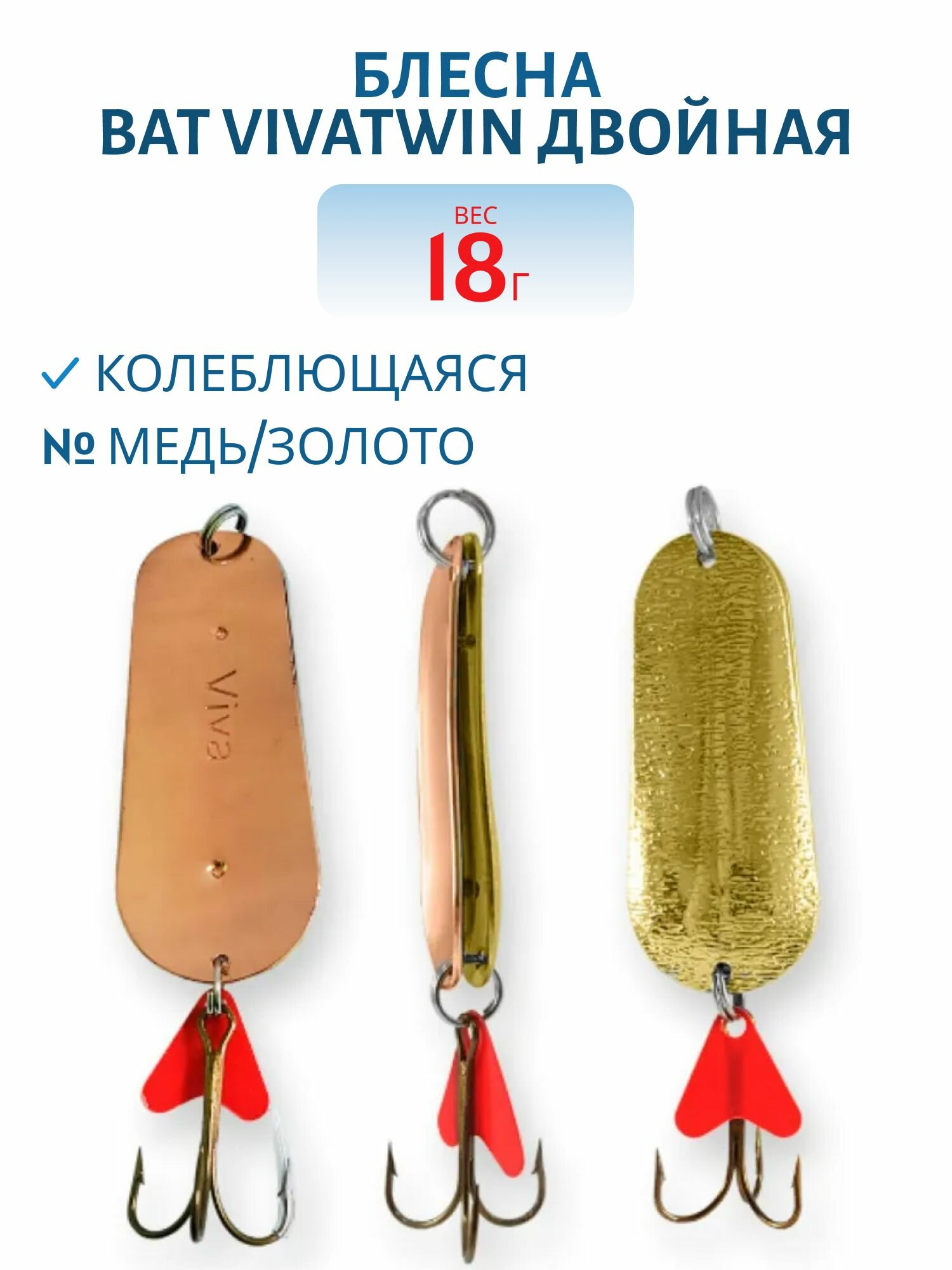 Блесна BAT VivaTwin двойная 5201-180, 18 гр, цвет медь/золото 06