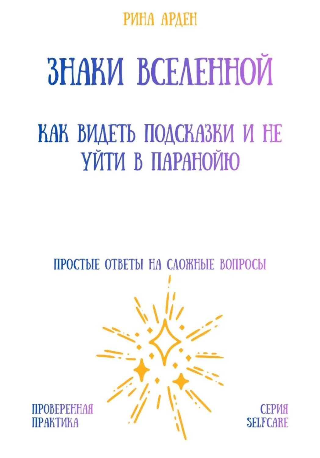 Знаки Вселенной: как видеть подсказки и не уйти в паранойю [Цифровая книга]