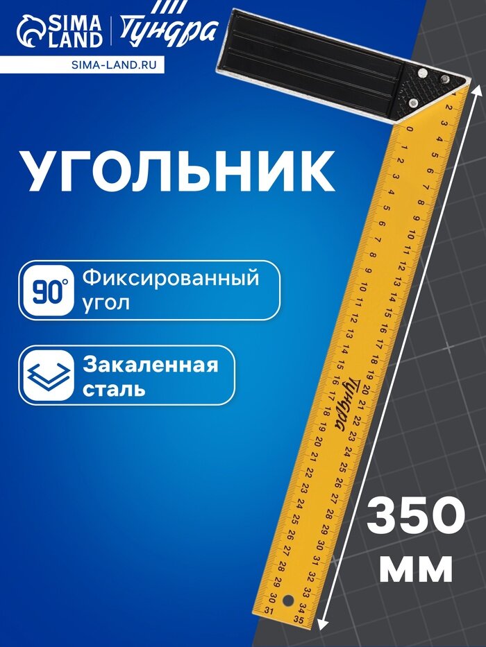 Тундра Угольник металлический тундра, 350 мм