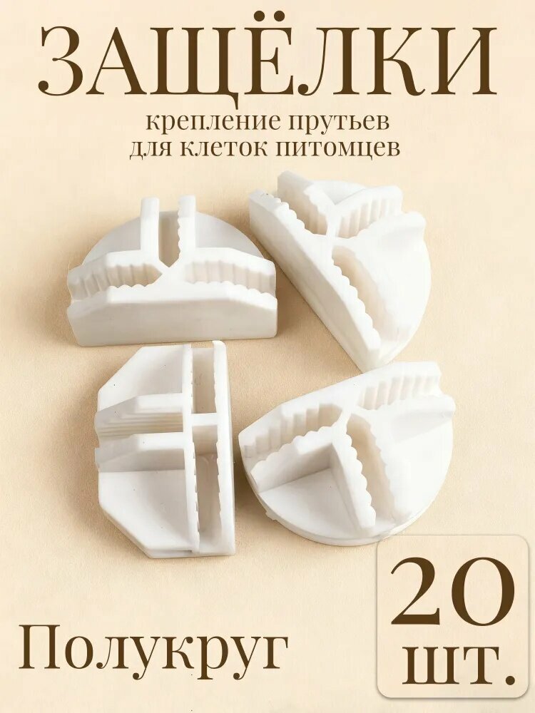 Универсальные белые защёлки-полудуги для клеток питомцев, 20 шт. Полупрозрачный экологичный ПП пластик Арочные крепления для плавных изгибов