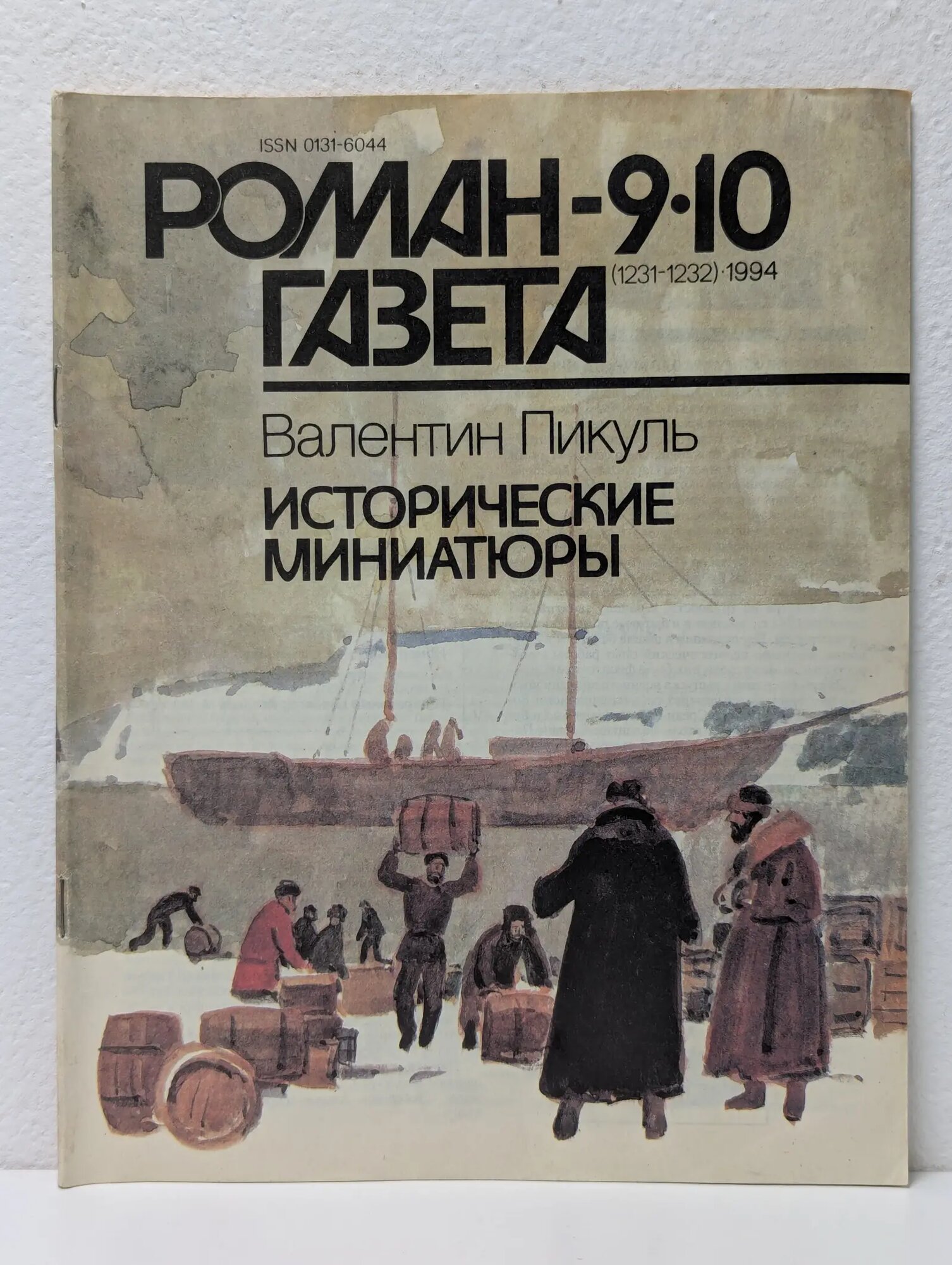 Роман-газета. Выпуск № 9-10/1994. Исторические миниатюры Пикуль Валентин Саввич 1994