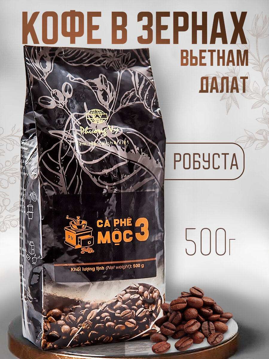 Кофе в зернах Phuong Vy Ca Phe Moc №3, 500 г