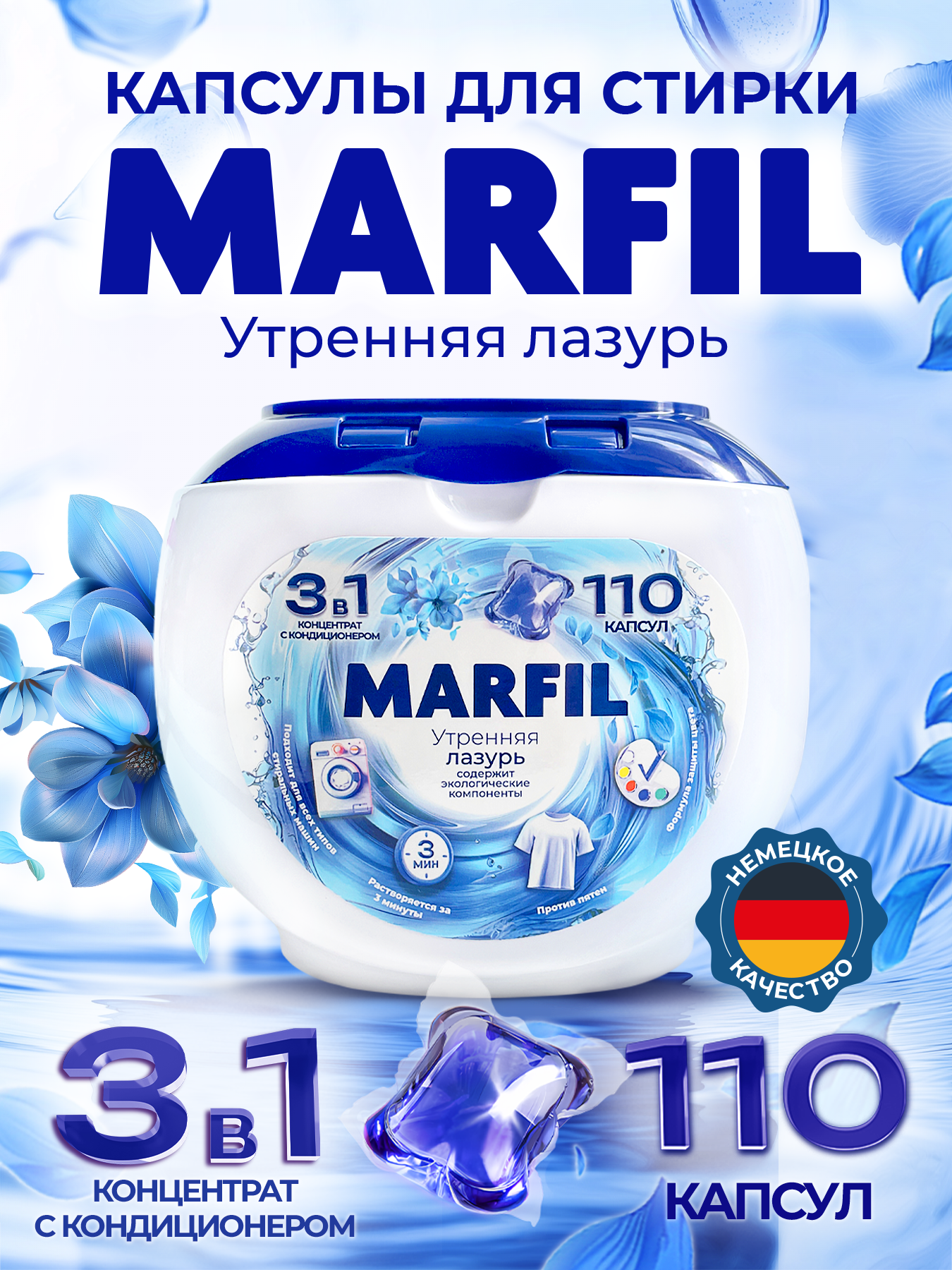 Капсулы для стирки 3в1 MARFIL с кондиционером Утренняя Лазурь 110 стирок