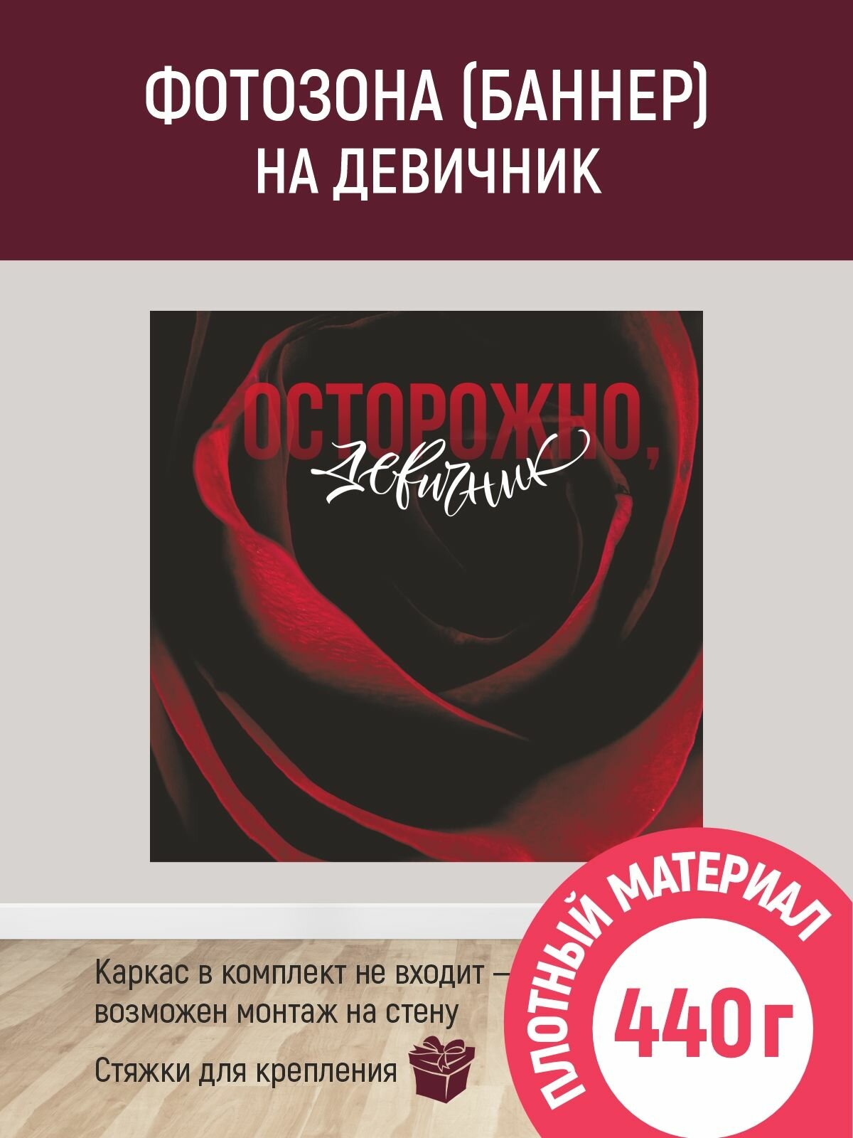 Фотозона баннер для фотосессии на вечеринку перед свадьбой "Девичник"