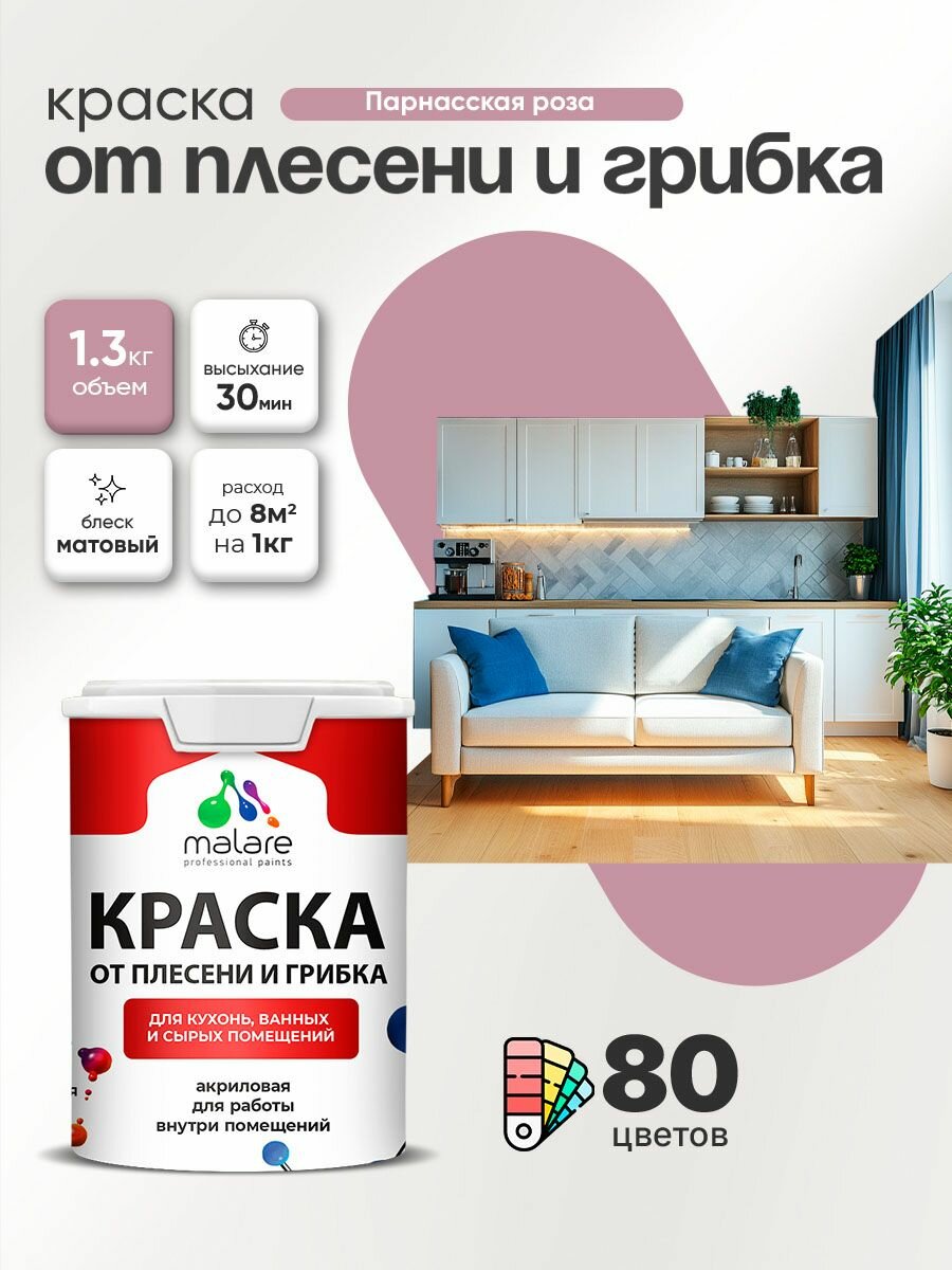 Краска Malare Professional от плесени и грибка, для кухни, ванных комнат и сырых помещений, без запаха матовая, парнасская роза, (1л - 1.3кг)