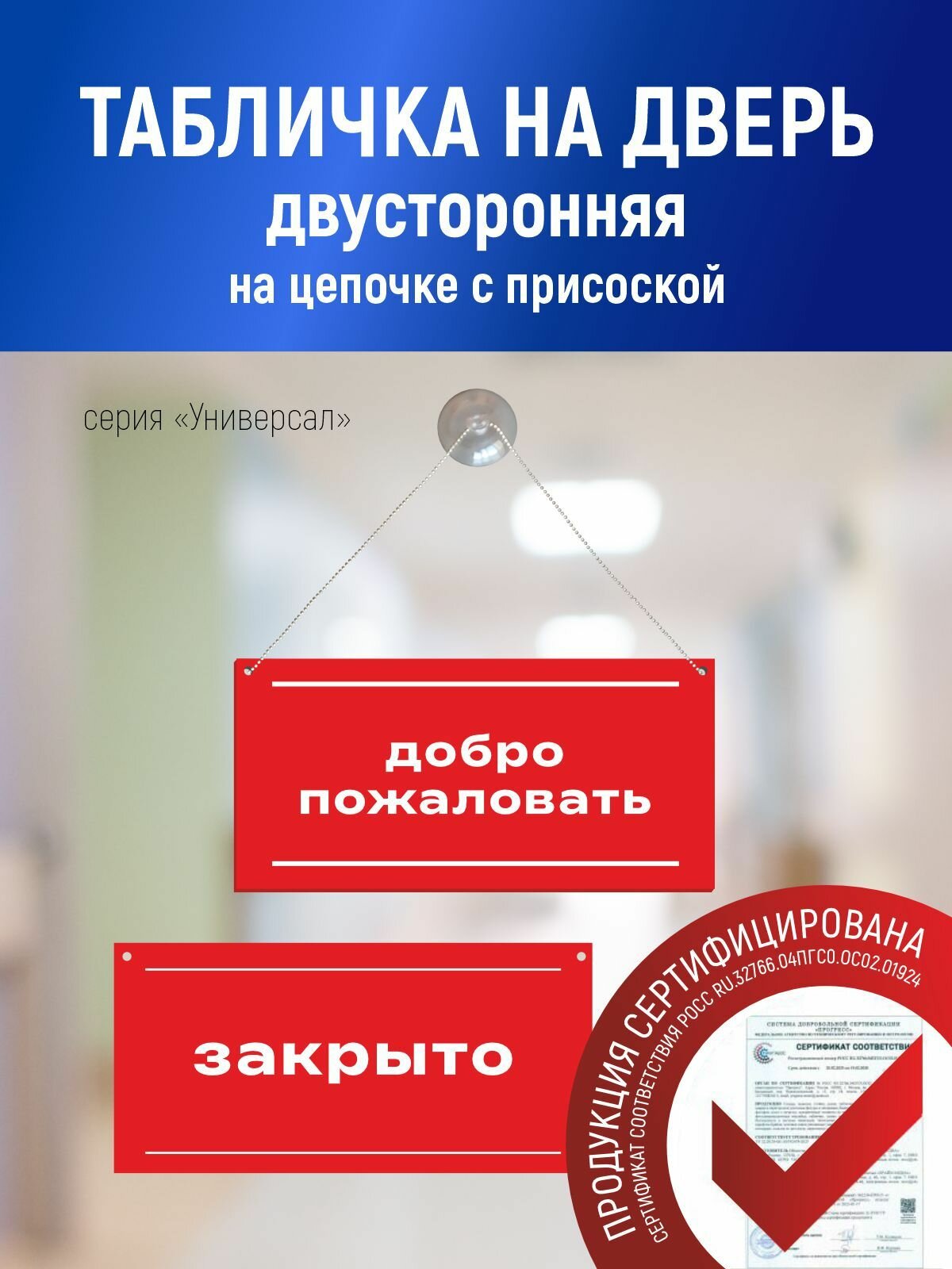 Табличка на дверь "Добро пожаловать/Закрыто", на присоске и цепочке, красного цвета 270х130 мм