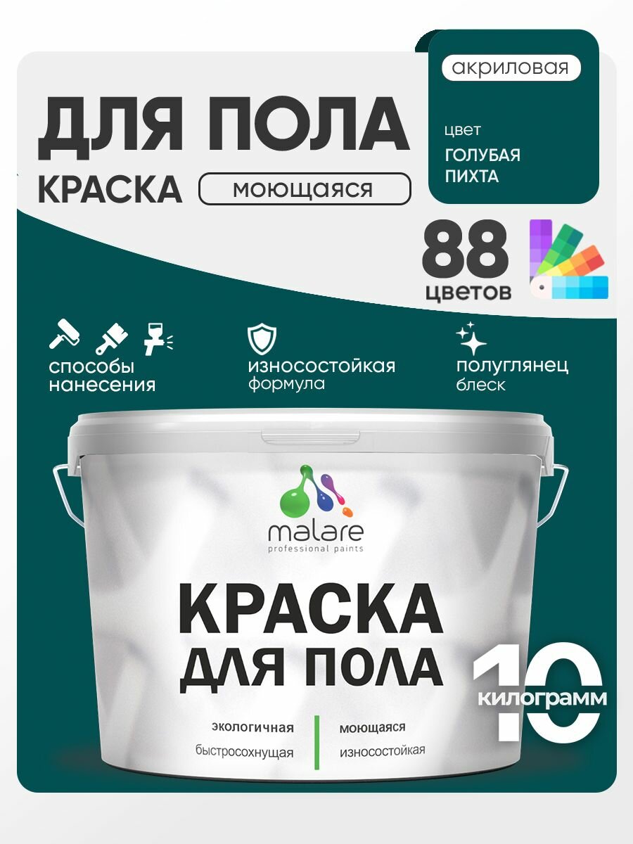 Краска Malare для пола акриловая, для внутренних работ, экологичная без запаха, быстросохнущая, моющаяся, полуглянцевая, голубая пихта, 10 кг.