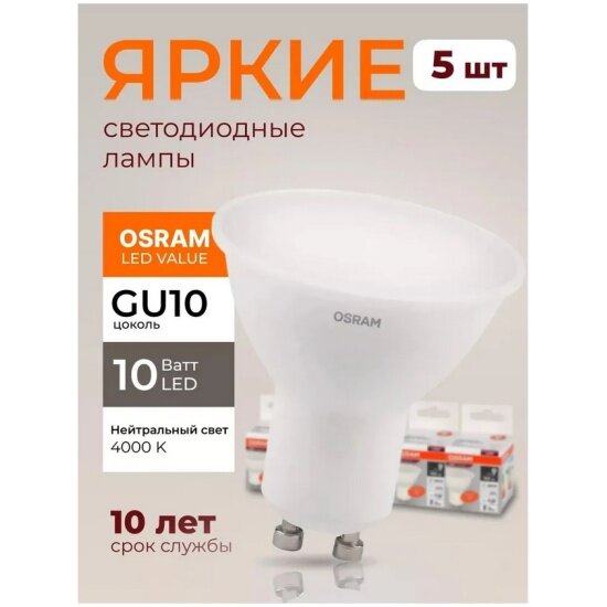 Светодиодная лампа Ledvance-osram Osram LVPAR1675 10SW/840 230V GU10 Экопак1X5 RU