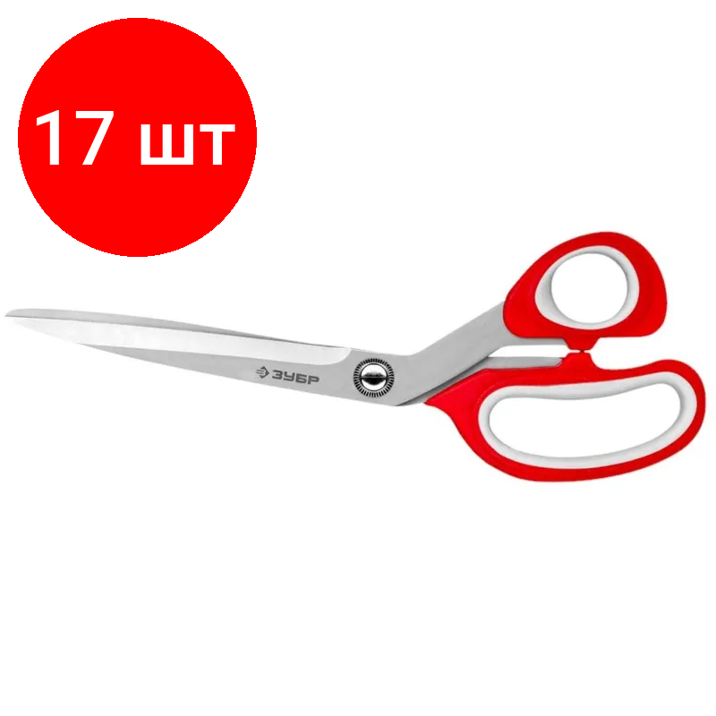 Комплект 17 штук, Ножницы хозяйственные ЗУБР 230 мм, изогнутые двухкомпонентные ручки